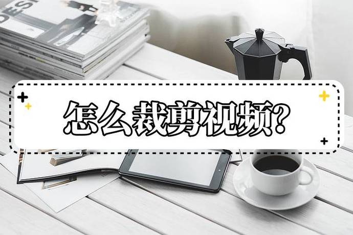 裁剪视频的优点和缺点图标