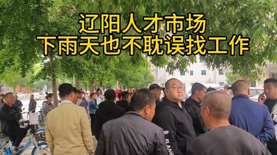 辽阳市人才市场周几有招工的截图