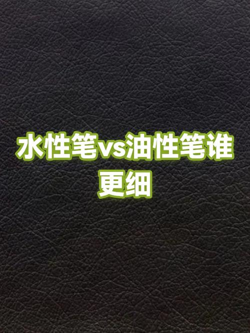 油性笔好还是水性笔好图标