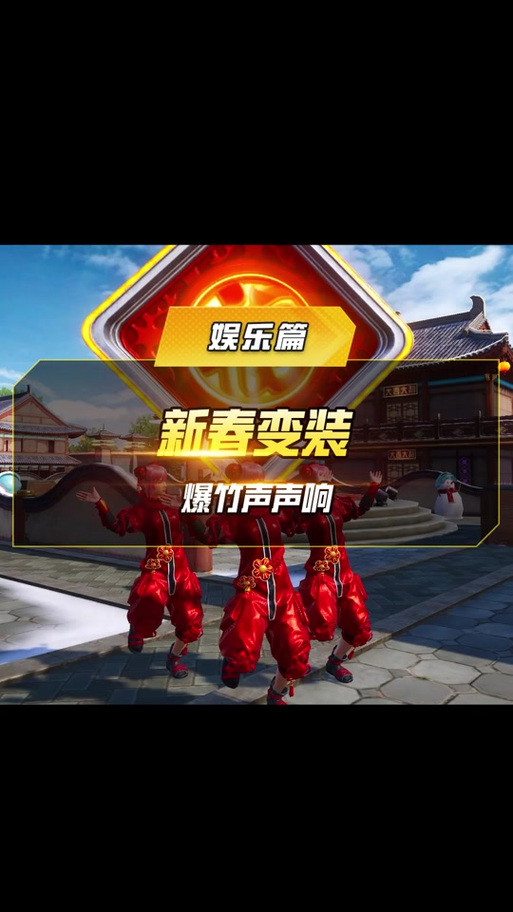 和平精英新年鞭炮怎么用图标