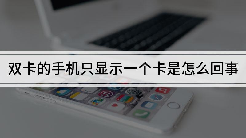 双卡手机只显示一个卡怎么回事图标