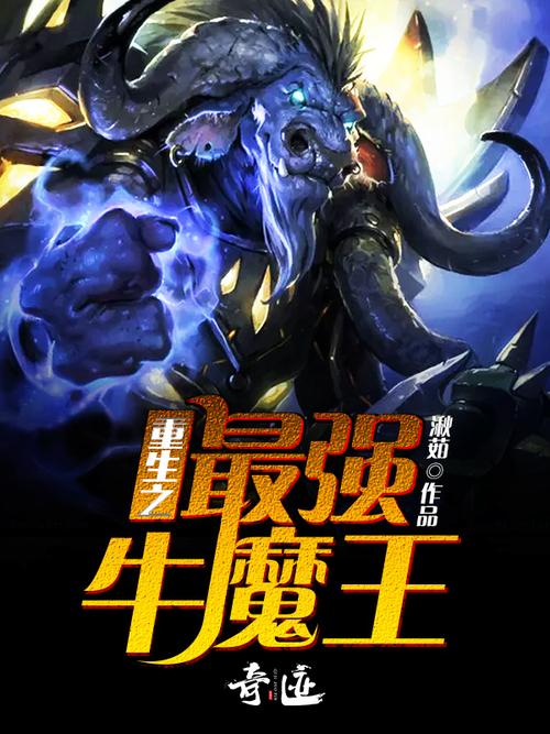 牛魔大王的小说截图