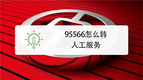 95566怎么转人工服务图标