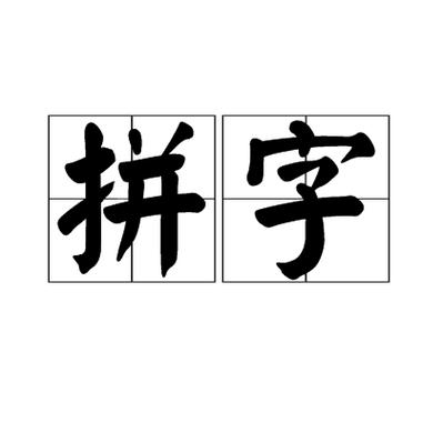 拼字网名图标