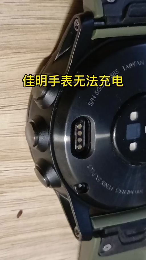 佳明手表充电触点修复