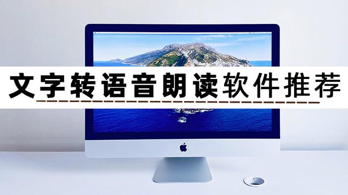 可以朗读文字的软件截图