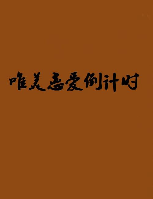 情侣恋爱计时器软件图标