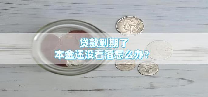 三年循环贷本金到期没还上截图