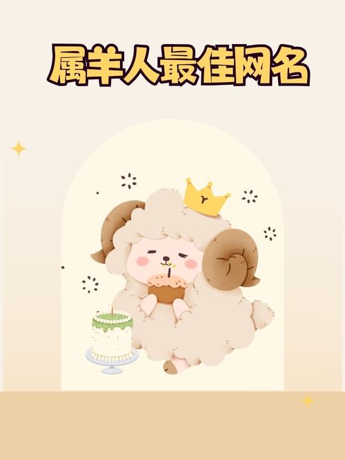 属羊人取名最旺的字