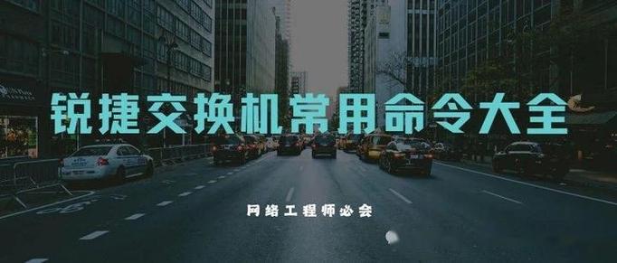 锐捷交换机重启命令图标