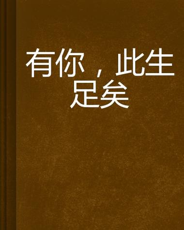 有你有我此生足矣图标