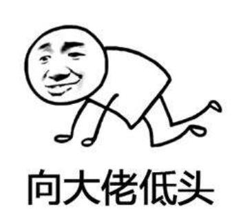 向大佬低头表情包图标