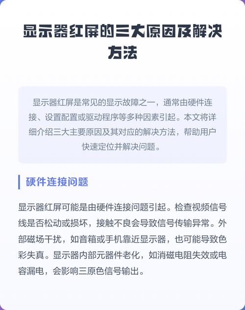 显示屏红屏是什么原因