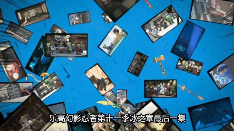 乐高幻影忍者冰之章最后两集图标