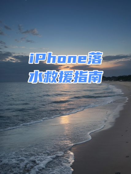 iphone手机掉水里了应该怎么处理图标