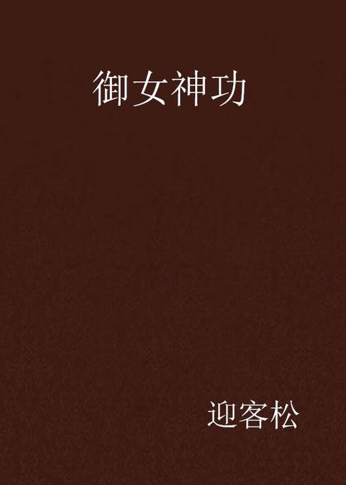 九阴九阳御女神功图标