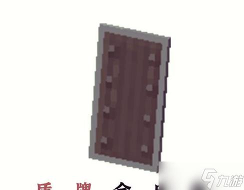 我的世界盾牌图标