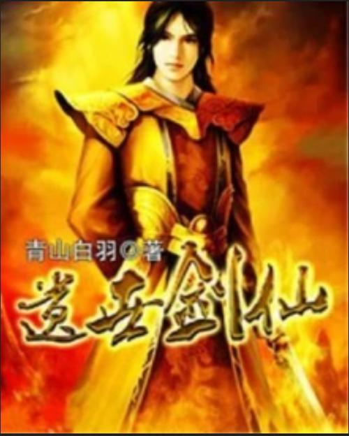 遗世剑仙
