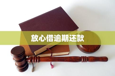 放心借逾期了可以协商还款吗截图