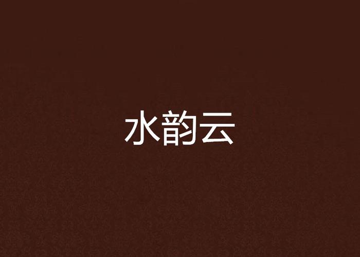 韵云小说全图标