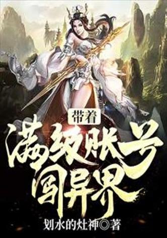 满级账号系统小说截图