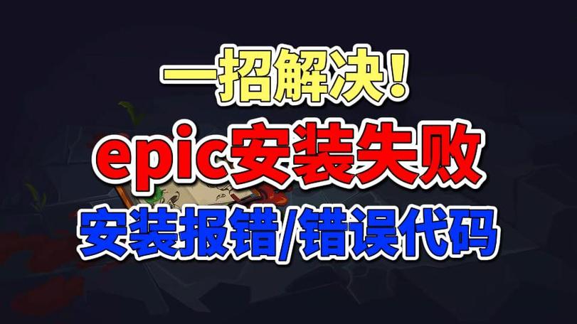 epic卸载过一次无法安装了图标