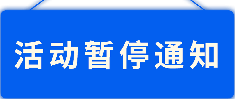 关于暂停活动的公告图标