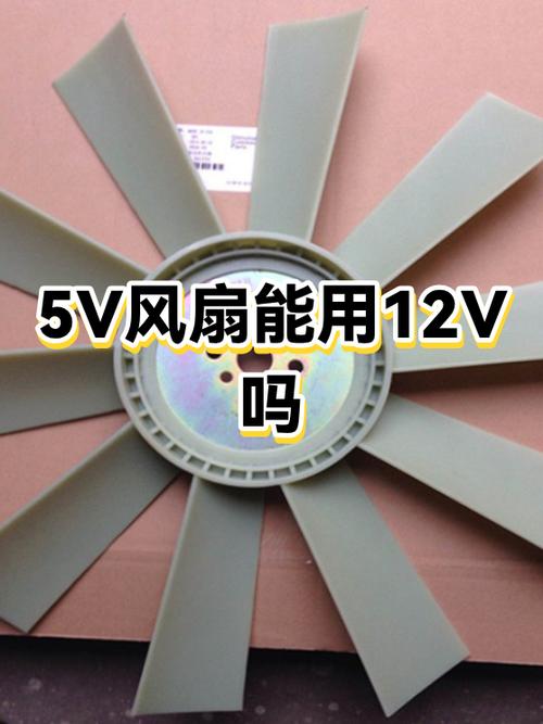 怎么判断风扇是5v还是12v图标