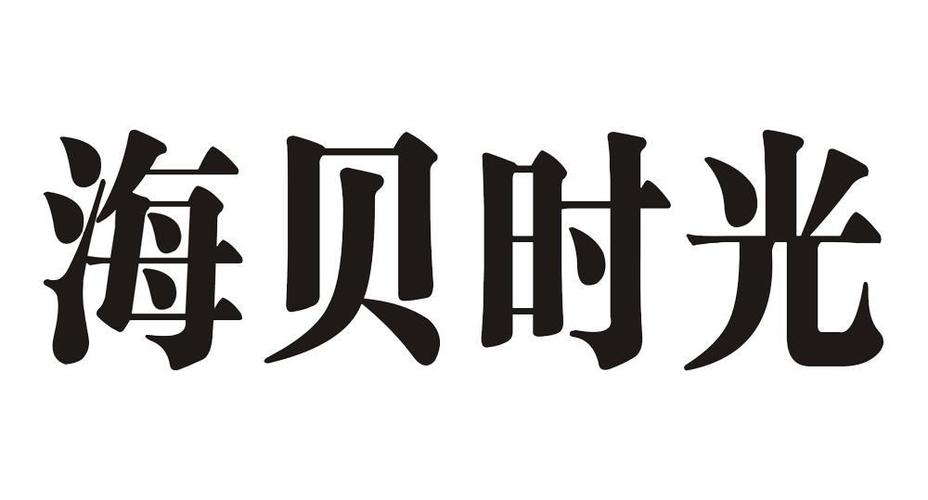 爱海贝语