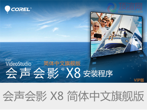 会声会影x8中文版图标