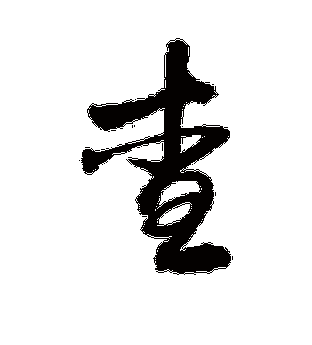 查字草书图标