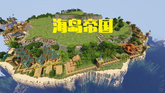 mc大型海岛村庄视频截图