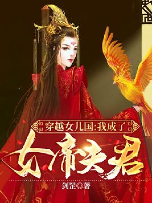 穿越女儿国小说图标