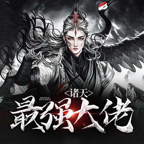 诸天最强大佬txt图标