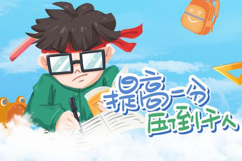 高考提分