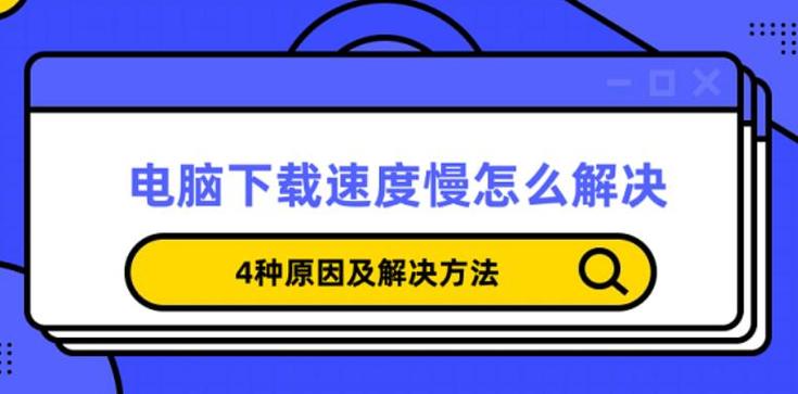如何让电脑下载速度达到最快截图