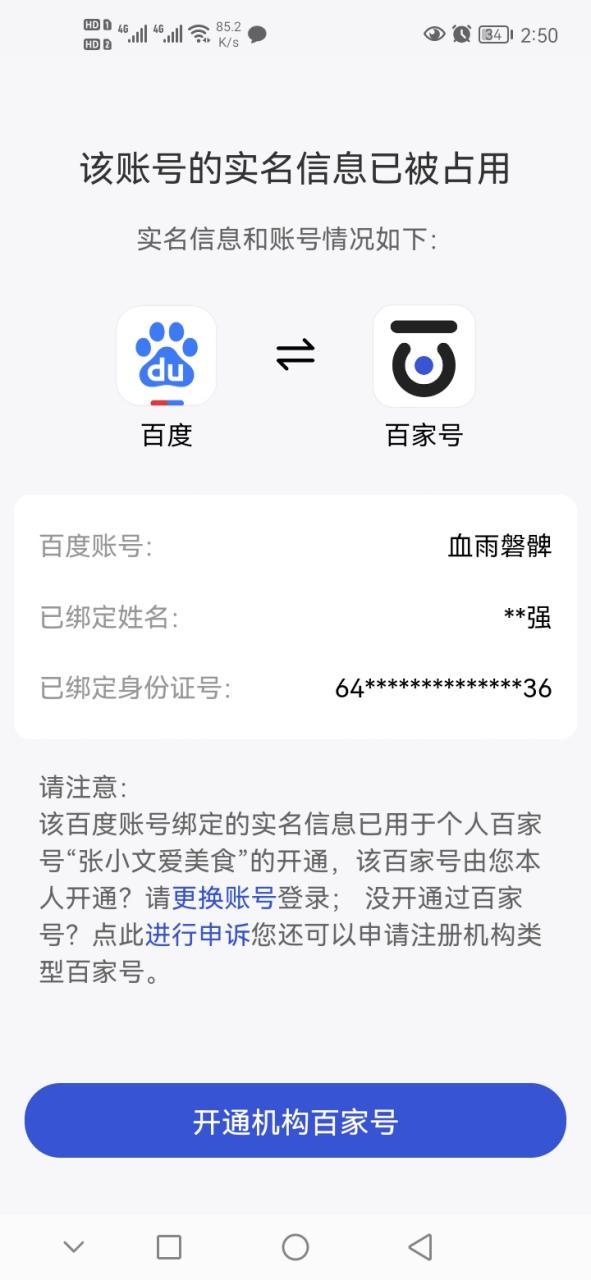 百家号实名认证被占用