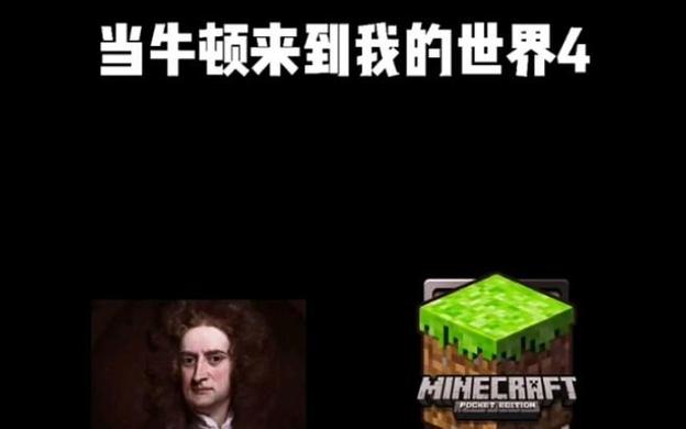 当牛顿来到我的世界4图标