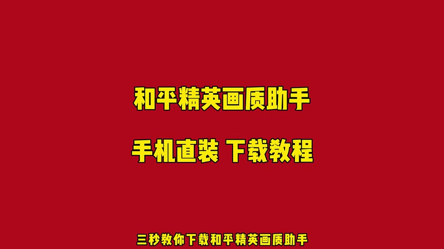和平虚幻直装版下载