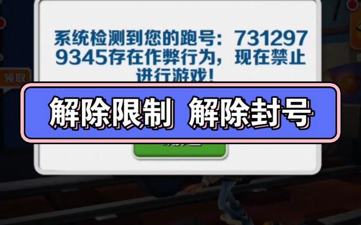 地铁跑酷封号怎么解除图标