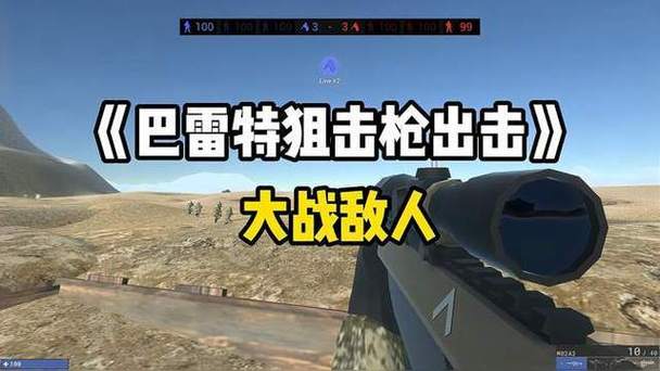 战地模拟器隐藏武器巴雷特图标