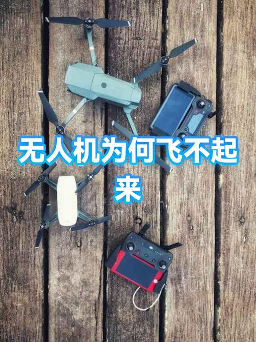 无人机为什么飞不起来图标