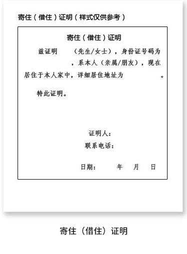 寄住证明