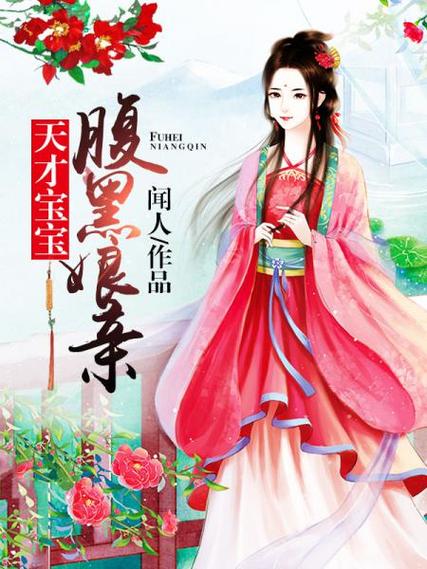 天才宝宝腹黑娘亲截图