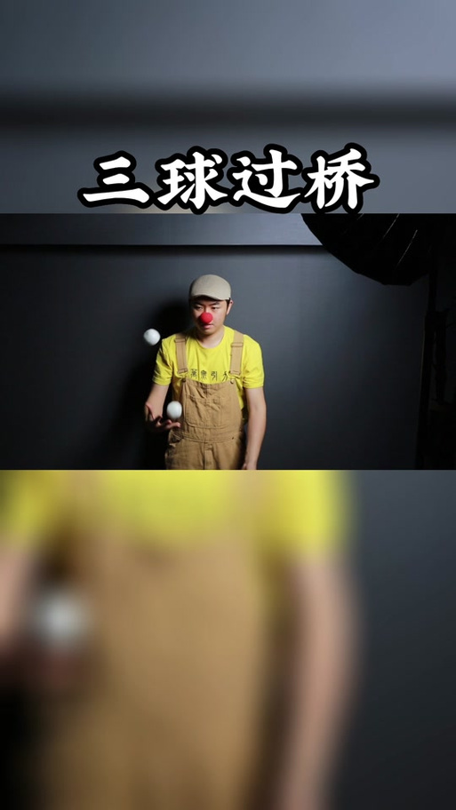 如何扔三个球截图