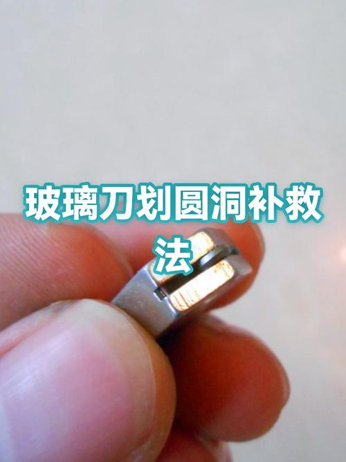 玻璃补洞最简单的方法截图