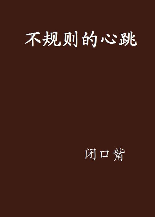 不规则心跳图标