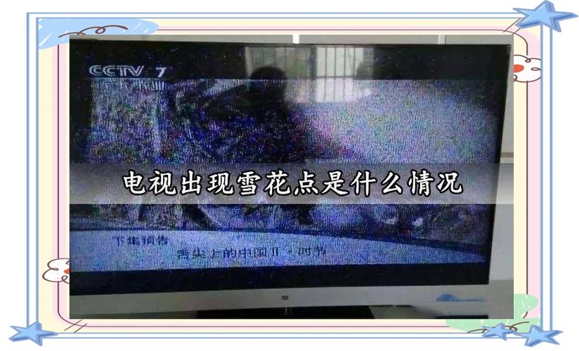 电视机有雪花点怎么解决图标