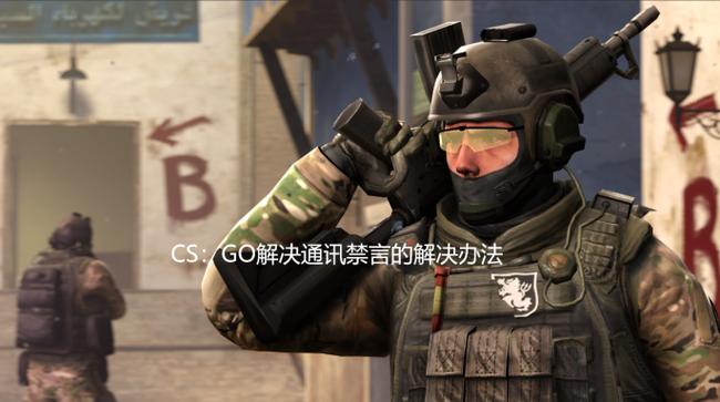 csgo被禁言怎么申诉图标