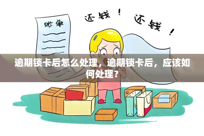 逾期锁卡后怎么处理图标